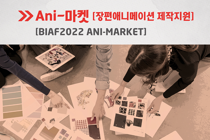 [BIAF2022 ANI-MARKET]장편애니메이션 제작지원